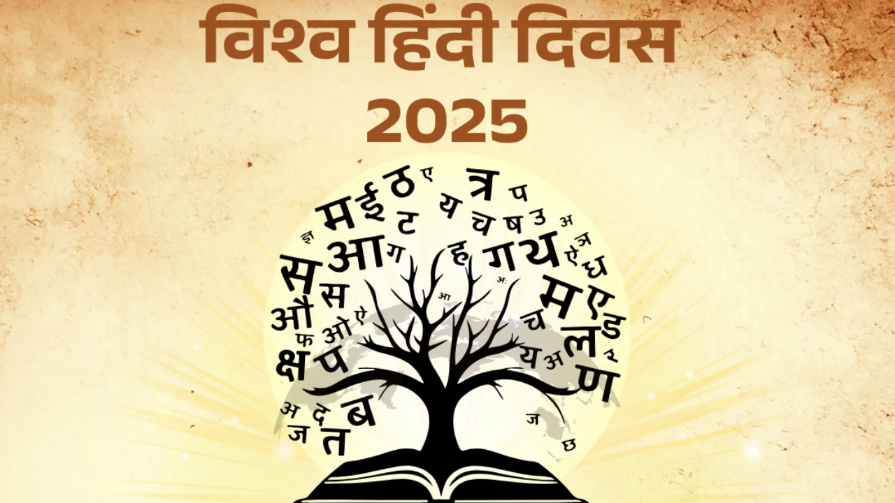HINDI DIWAS 2025: हिन्दी है हम वतन है हिन्दोस्ताँ हमारा, जानिए क्या है ...